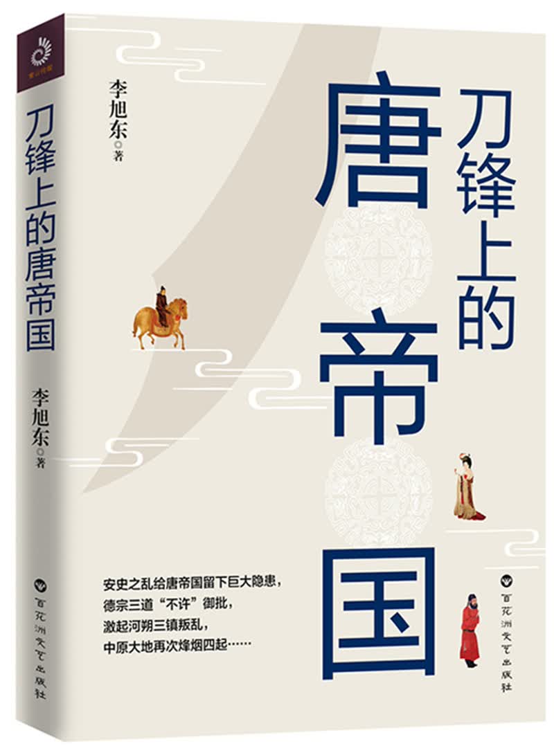 刀锋上的唐帝国