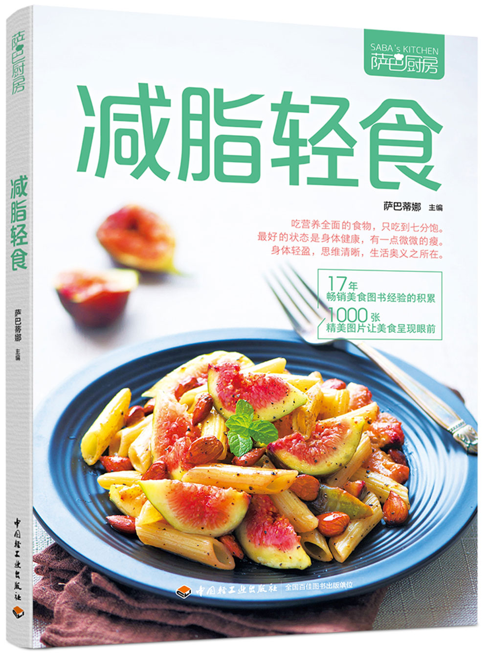 健康减糖 萨巴厨房：减脂轻食