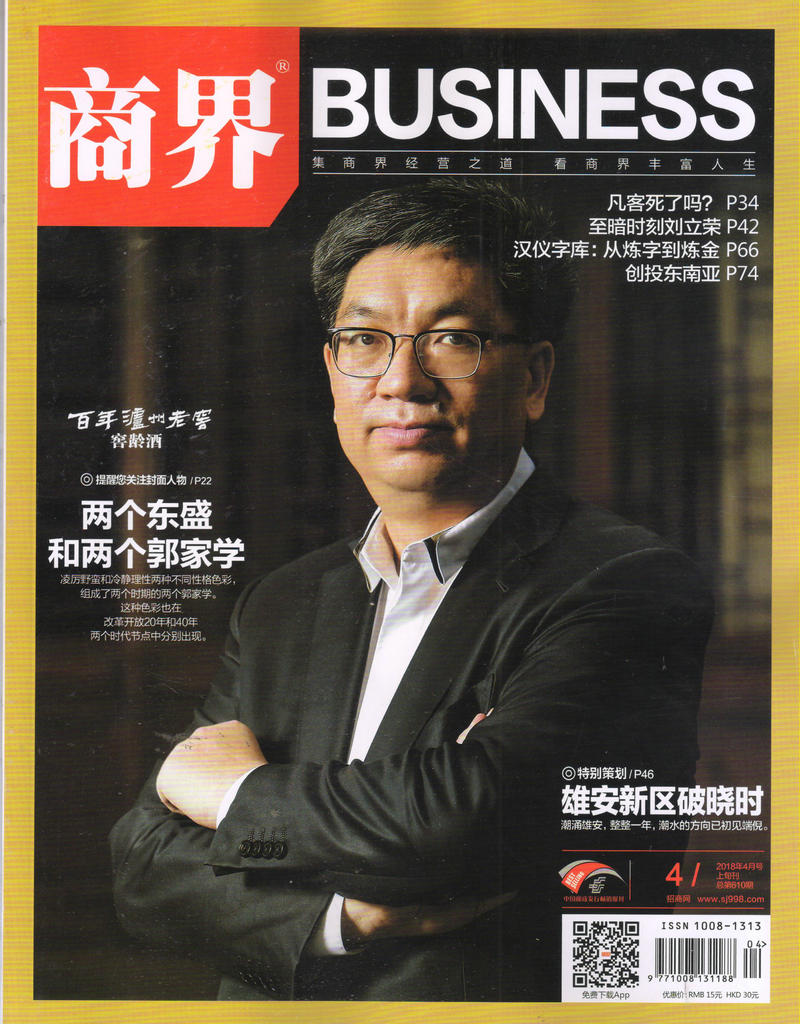 商界（2018年4月号）