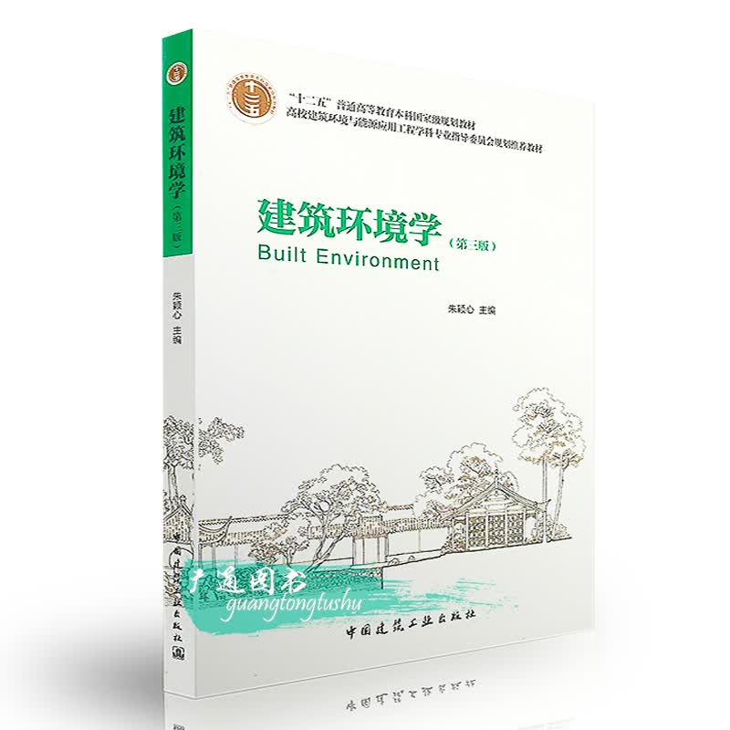 现货 建筑环境学（第三版）朱颖心 中国建筑工业出版社 9787112123339