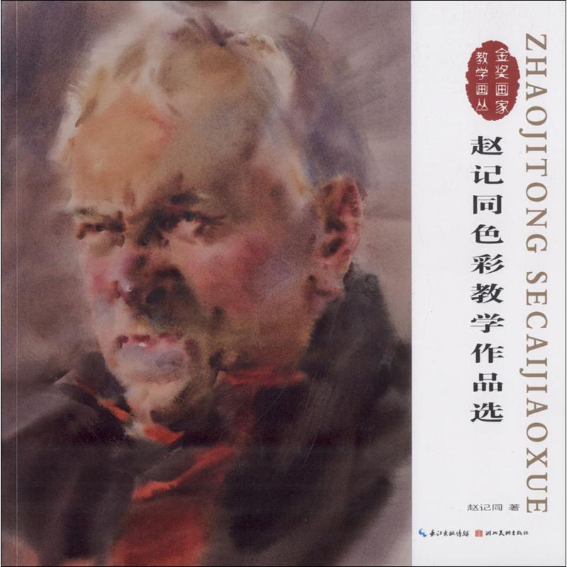 赵记同色彩教学作品选