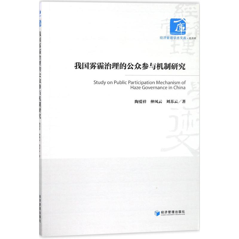 我国雾霾治理的公众参与机制研究