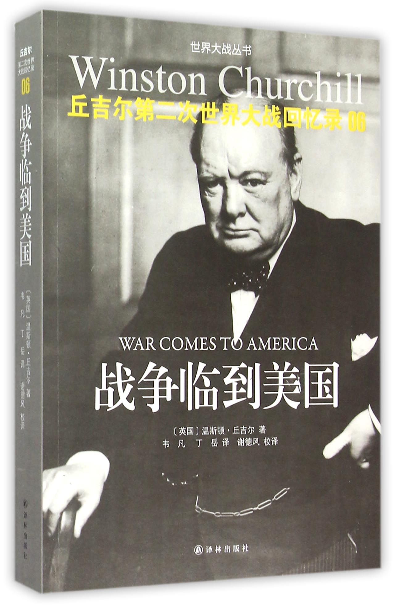 丘吉尔第二次世界大战回忆录06：战争临到美国
