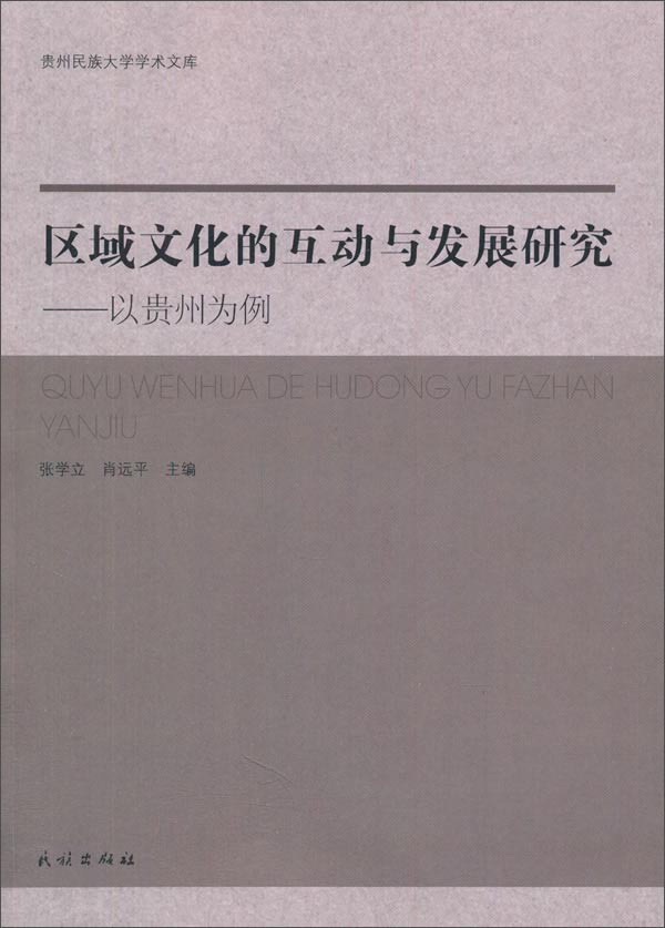 区域文化的互动与发展研究：以贵州为例