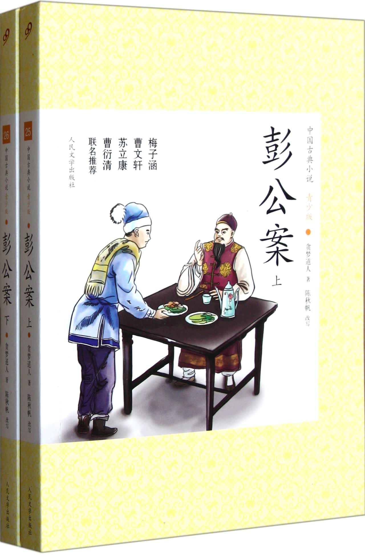 彭公案(上下青少版)/中国古典小说
