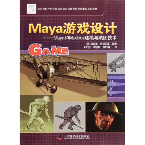 Maya游戏设计--Maya和Mudbox建模与贴图技术