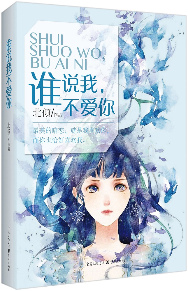谁说我不爱你