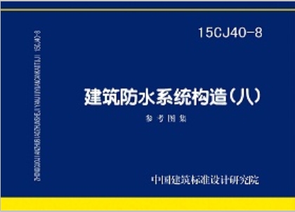 15CJ40-8建筑防水系统构造（八）参考图集