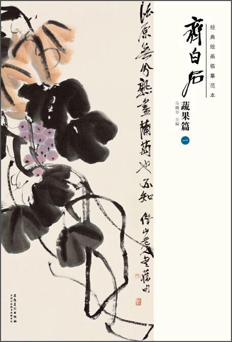 经典绘画临摹范本：齐白石蔬果篇（一）
