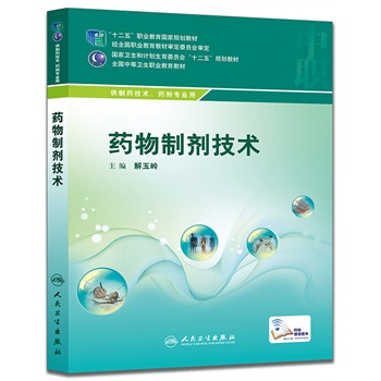 药物制剂技术(中职药剂) 9787117199858