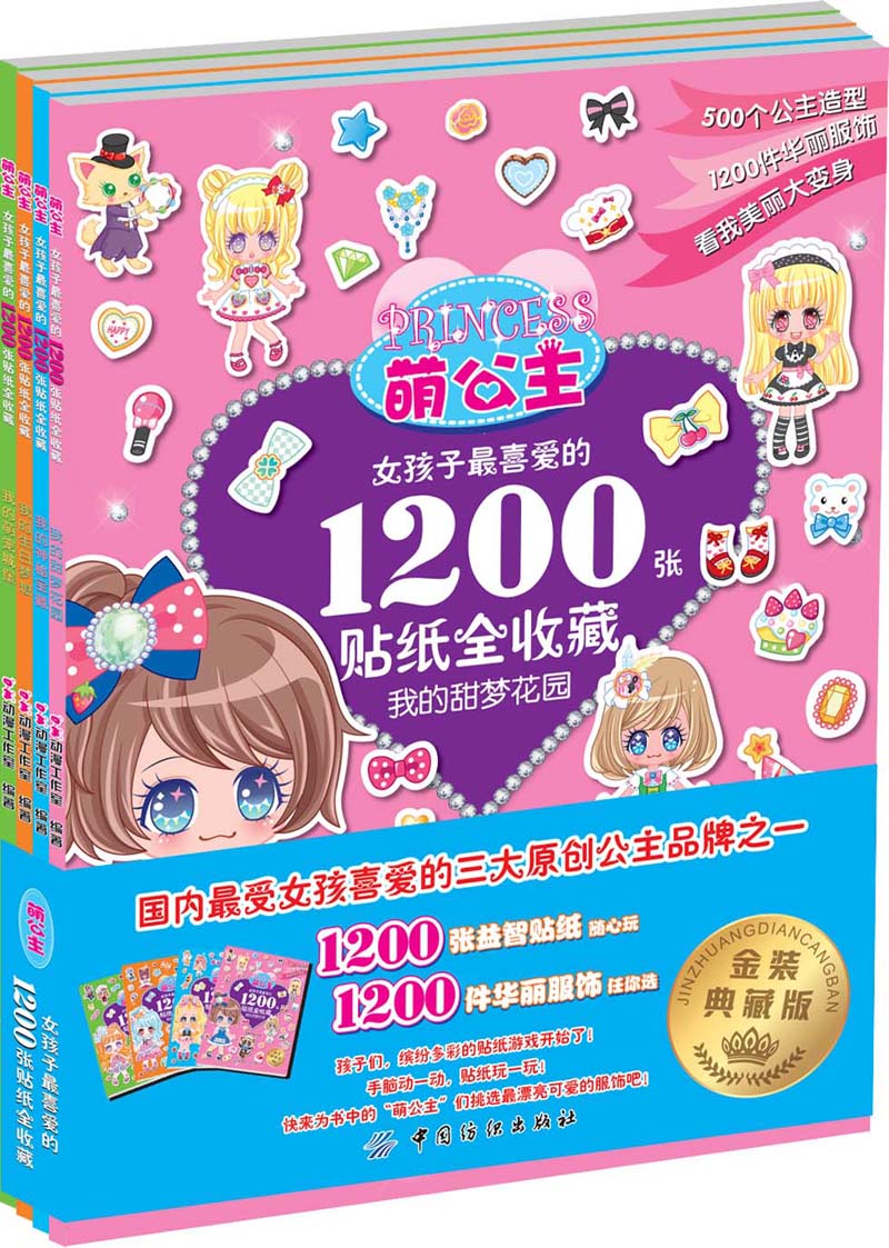 萌公主 女孩子最喜爱的1200张贴纸全收藏(套装共4册)