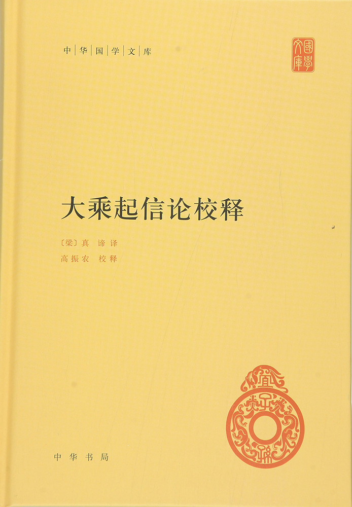 大乘起信论校释旧版 中华国学文库中华书局自营简体横排标点版