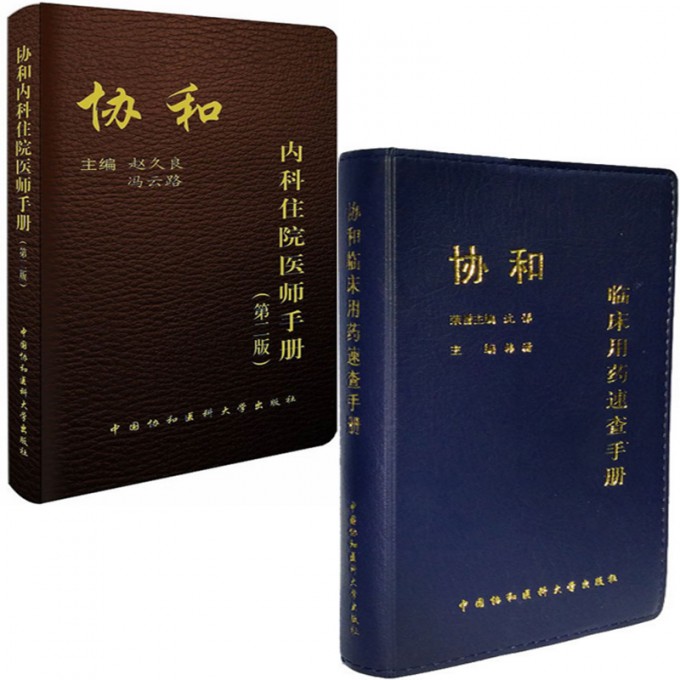 协和内科住院医师手册(第2版)+临床用药速查手册 共2册