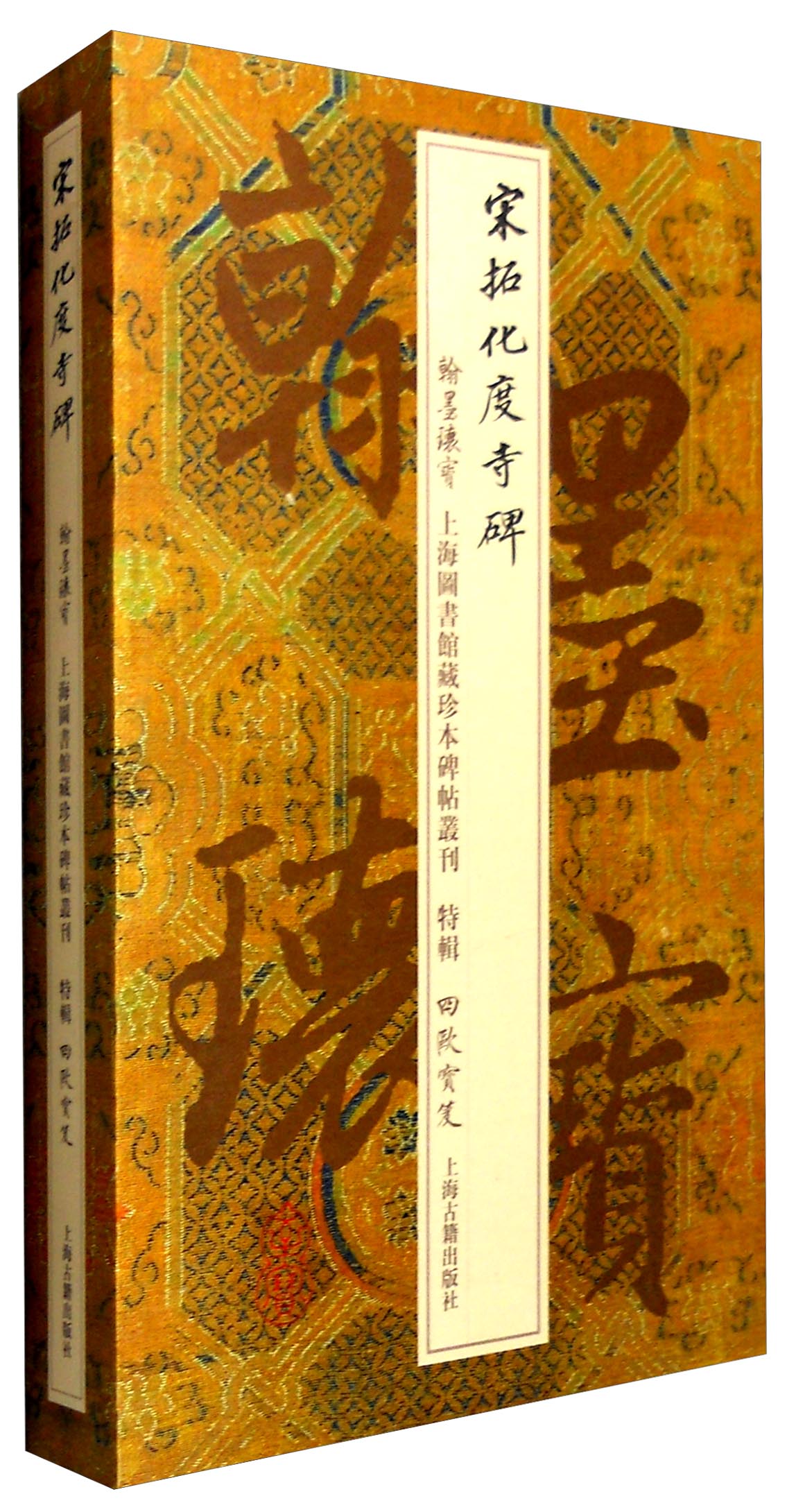 四欧宝笈·宋拓化度寺碑/翰墨瑰宝·上海图书馆藏珍本碑帖丛刊