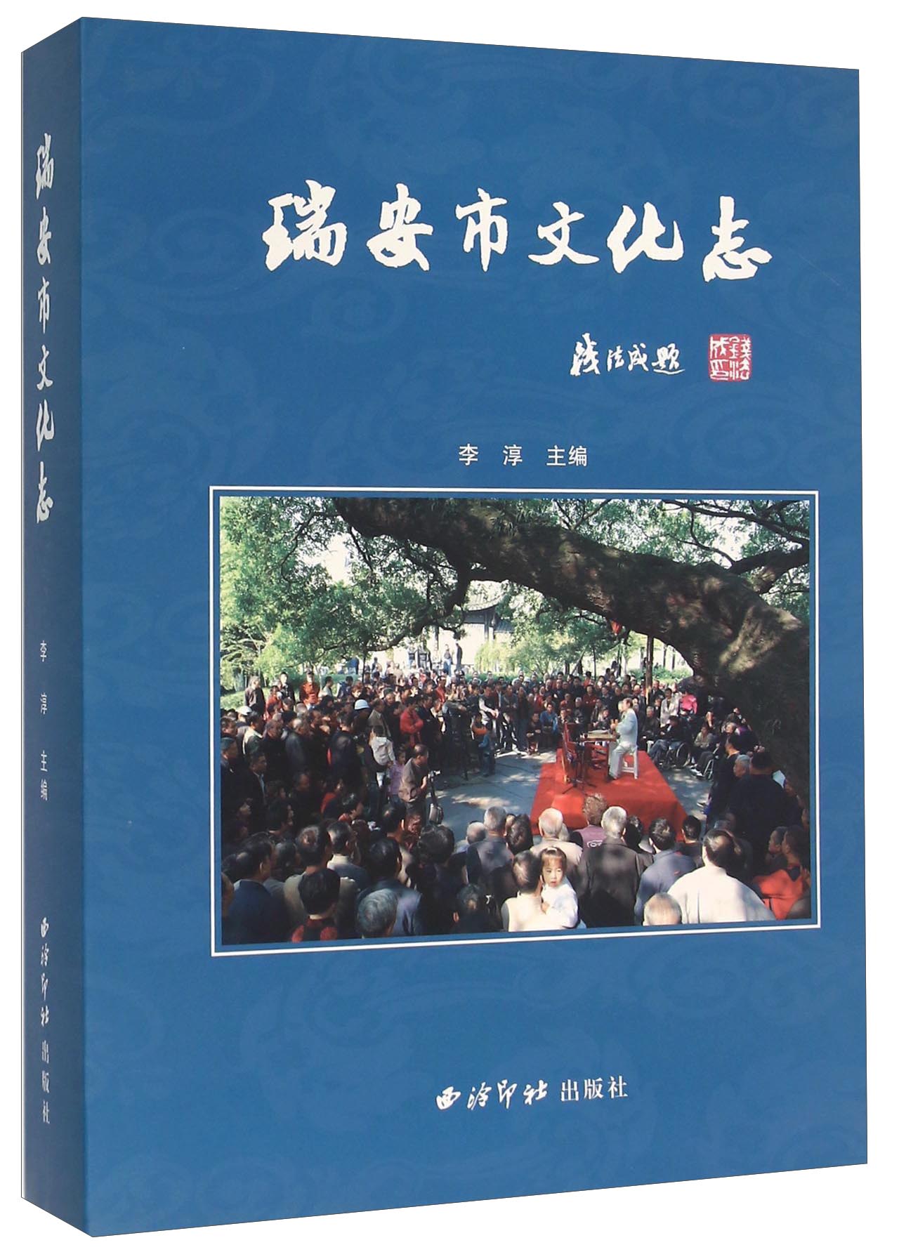 瑞安市文化志