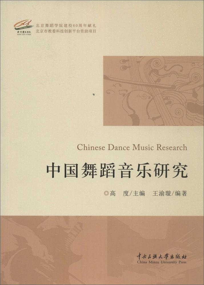 中国舞蹈音乐研究
