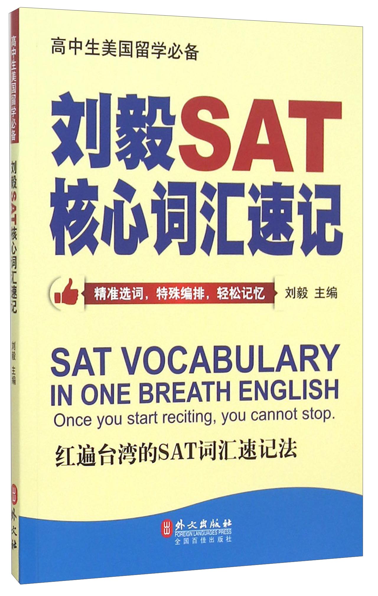 刘毅SAT核心词汇速记