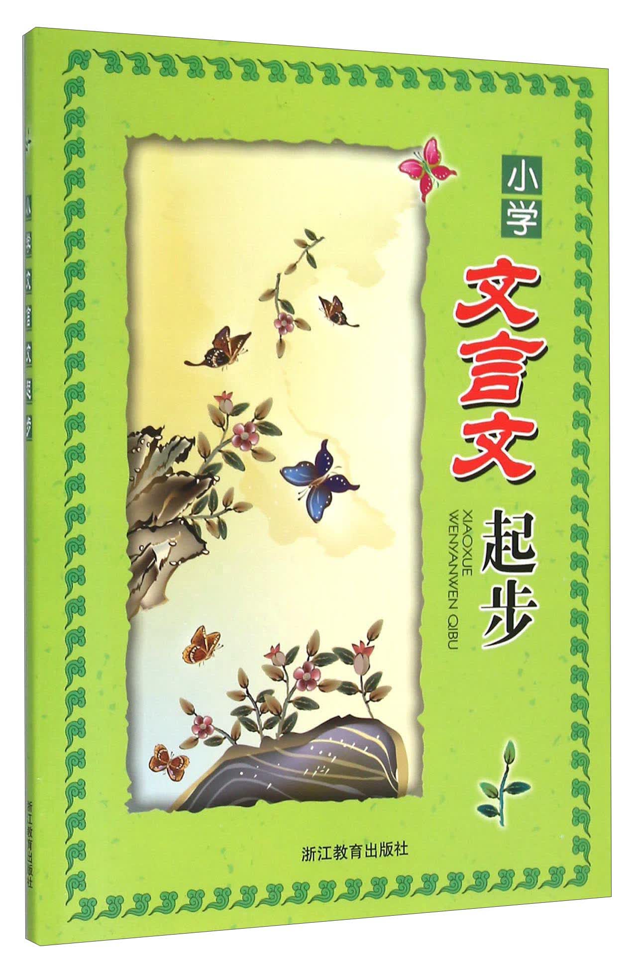 小学文言文起步