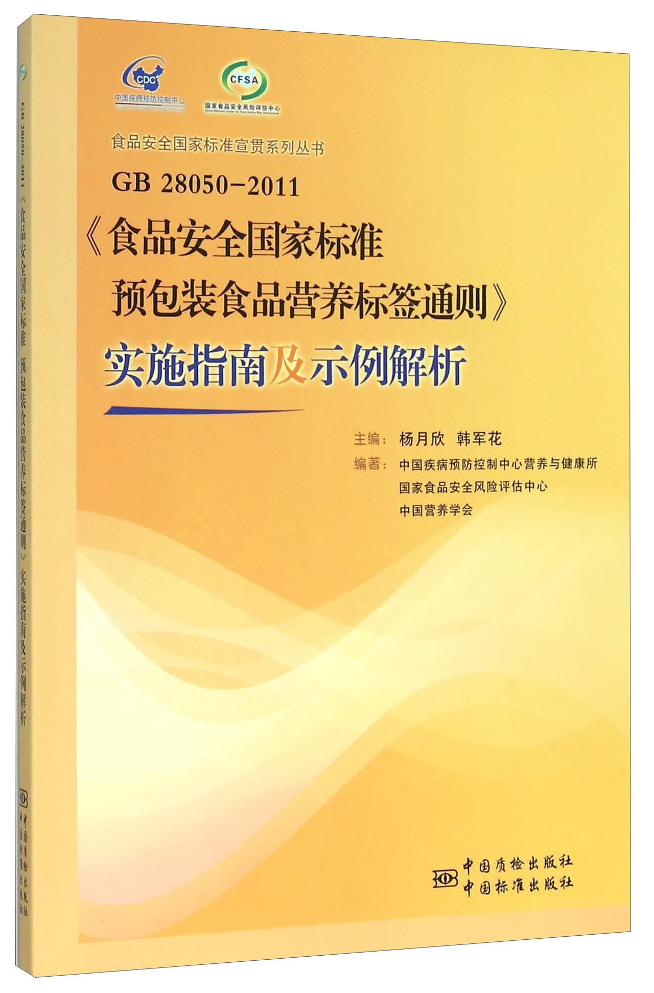 GB28050-2011《食品安全国家标准预包装食品营养标签通则》实施指南及示例解析