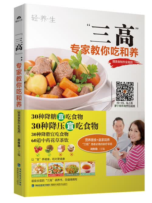 “三高”：专家教你吃和养(彩图版） 胡维勤主编 9787533548285 福建科技