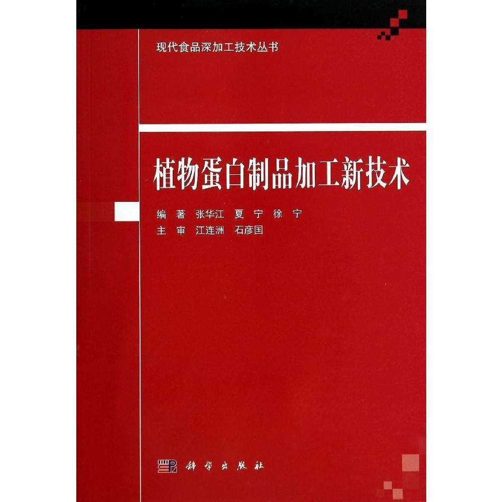 植物蛋白制品加工新技术