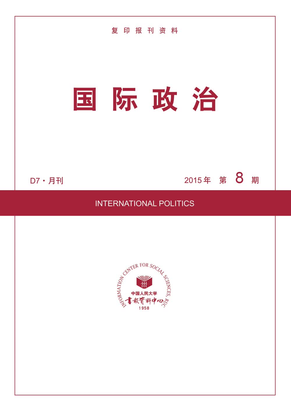 国际政治2015年8期