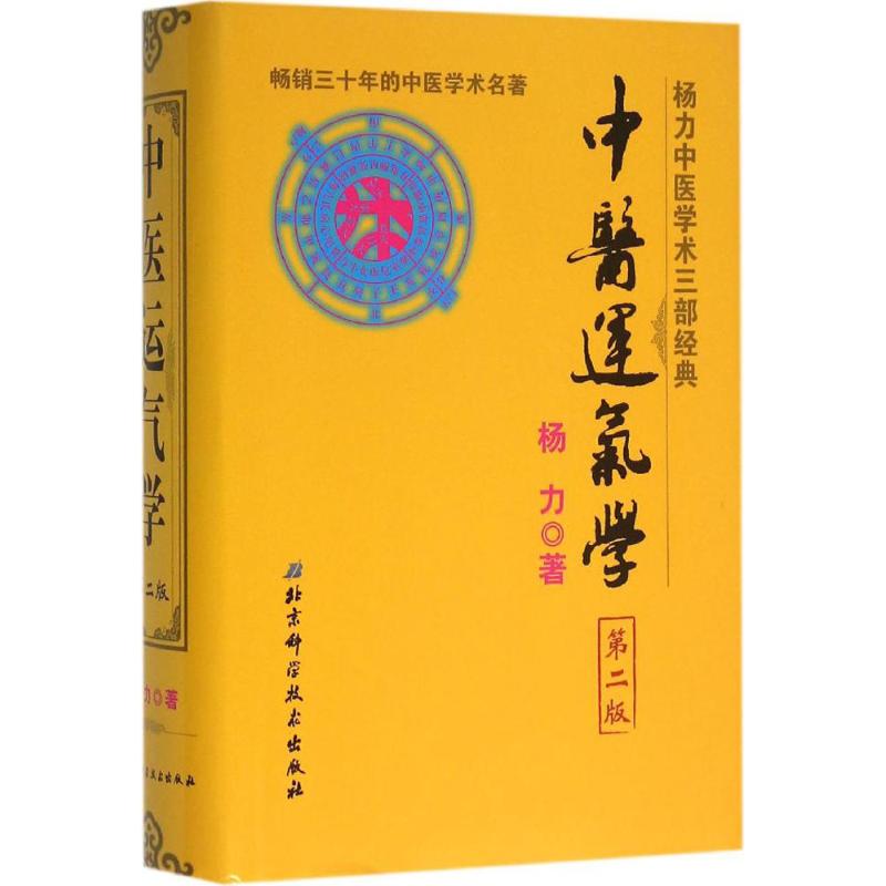 中医运气学(第2版)