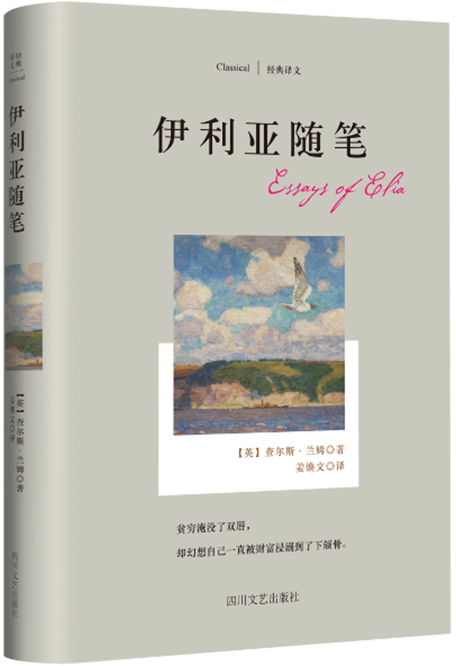 经典译文系列·伊利亚随笔