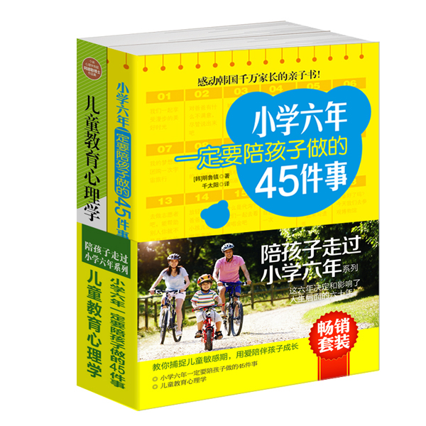 畅销套装-陪孩子走过小学六年系列：小学六年一定要陪孩子做的45件事+儿童教育心理学（套装共2册）