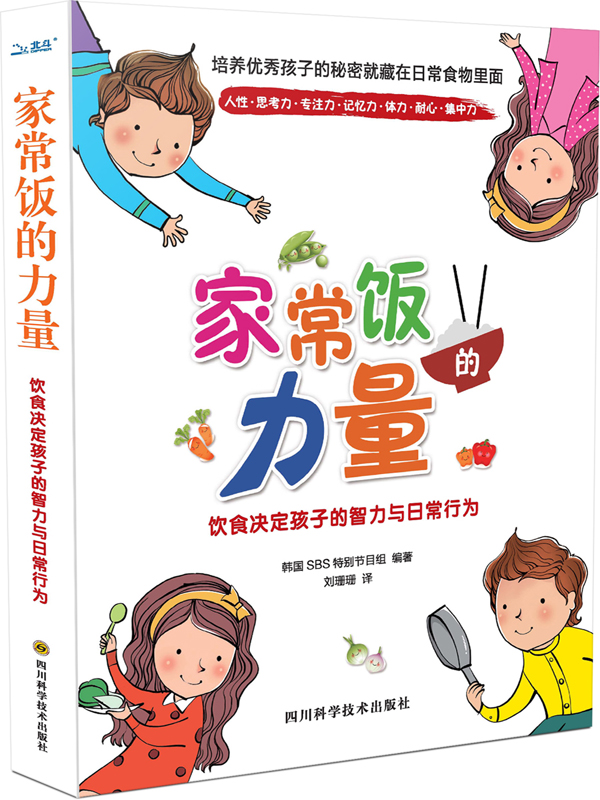 北斗童书·家常饭的力量：饮食决定孩子的智力与日常行为