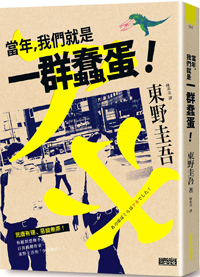 當年, 我們就是一群蠢蛋!