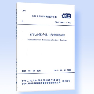 GB/T 50837-2013 有色金属冶炼工程制图标准