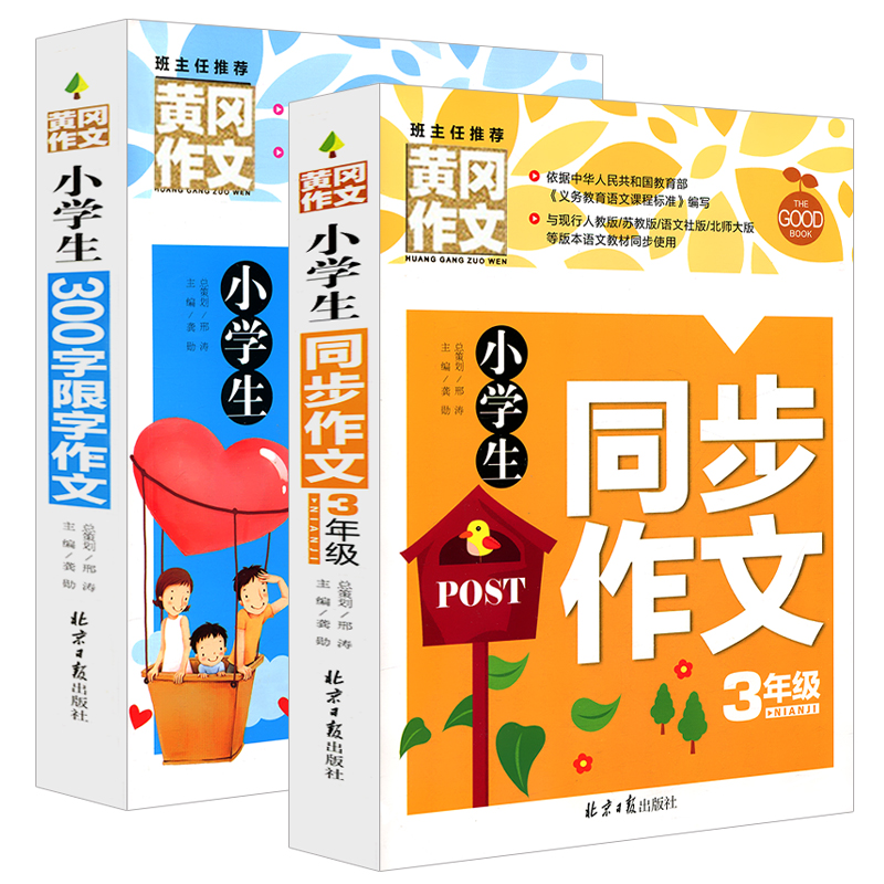 小学生同步作文3年级 彩图版 黄冈作文同步作文三年级上下册通用人教版苏教版 3年级作文书3-6年