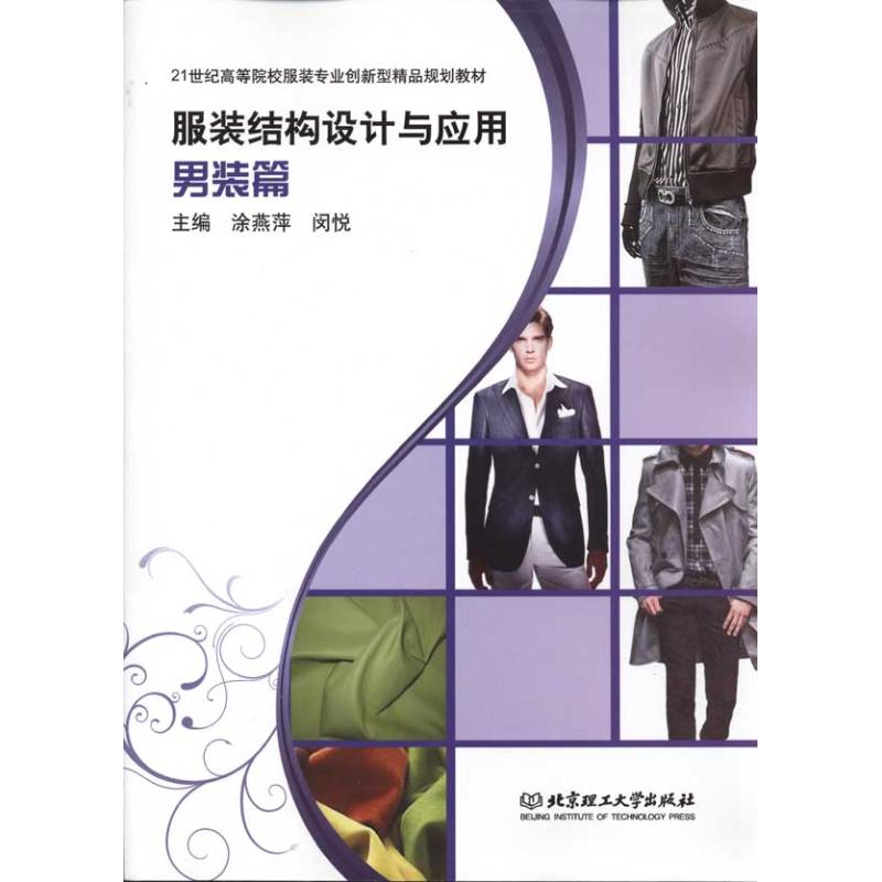 服装结构设计与应用.男装篇