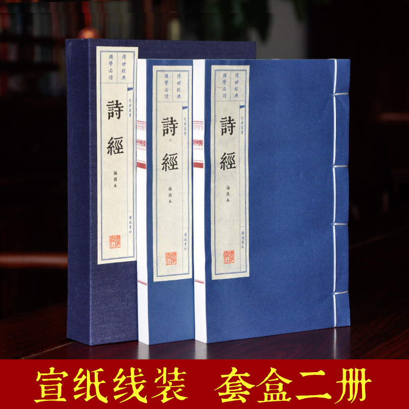 文华丛书 诗经 无删减305首 诗三百全集选注 诗经风雅颂 典藏版诗经 古诗词 繁体字竖排宣纸线装书