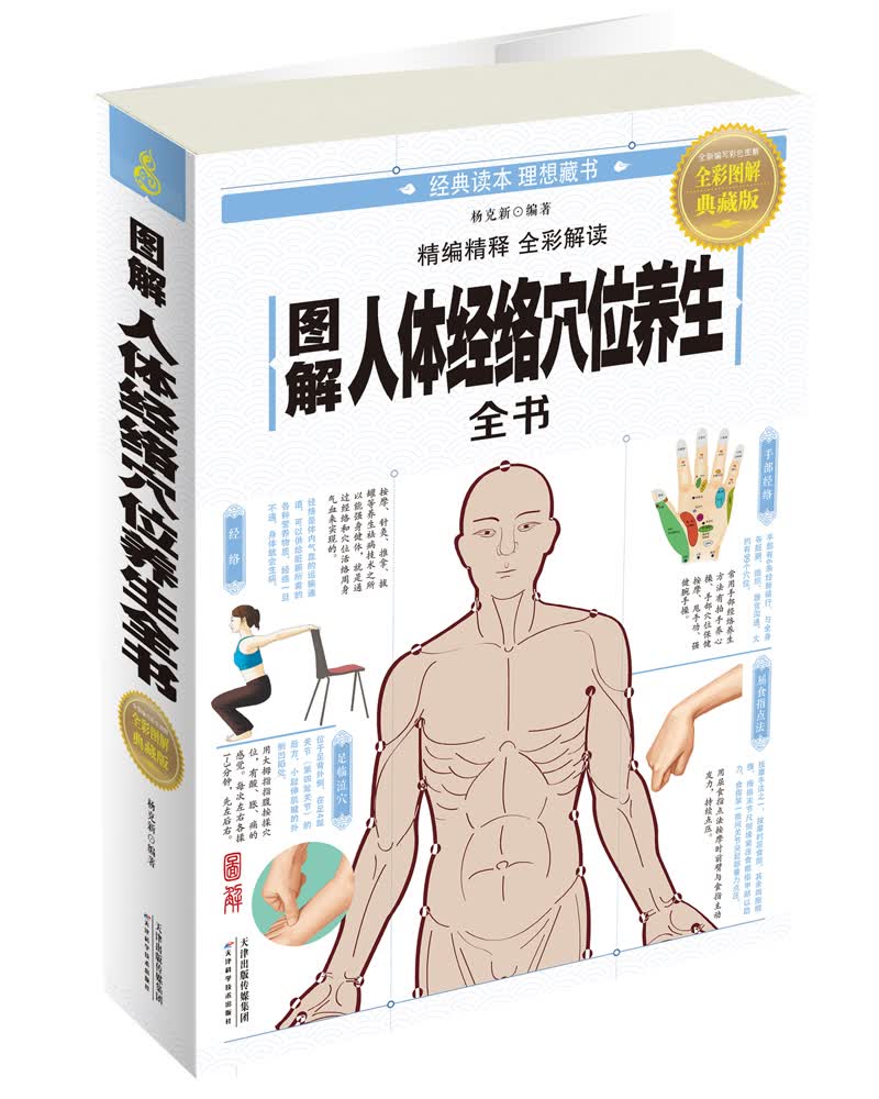图解人体经络穴位养生全书(全彩图解典藏版)