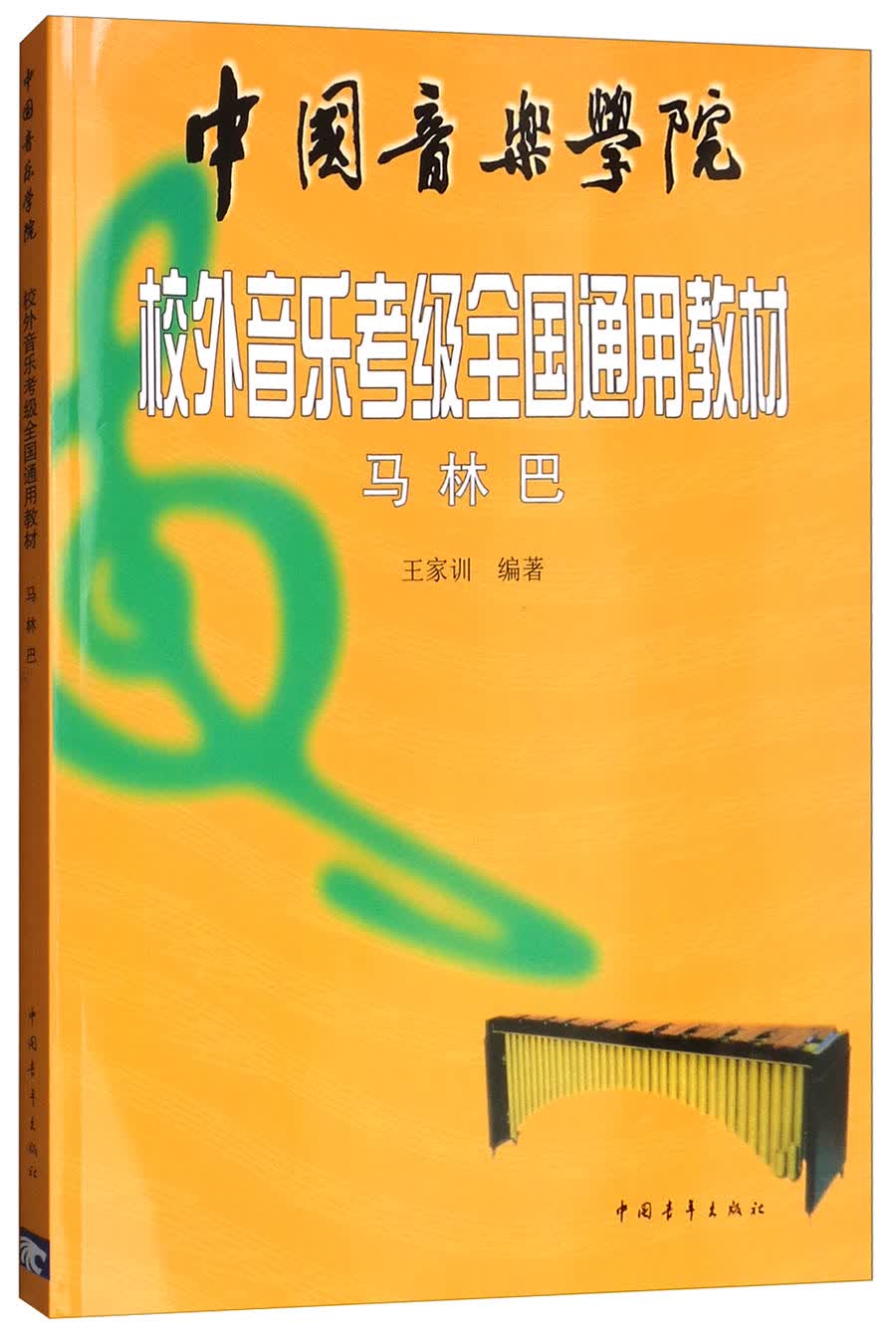 中国音乐学院社会艺术水平考级全国通用教材：马林巴