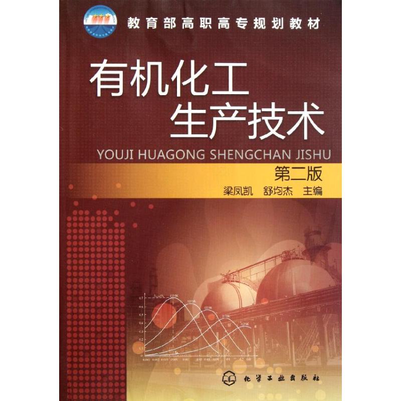 有机化工生产技术(第2版高职高专规划教材)