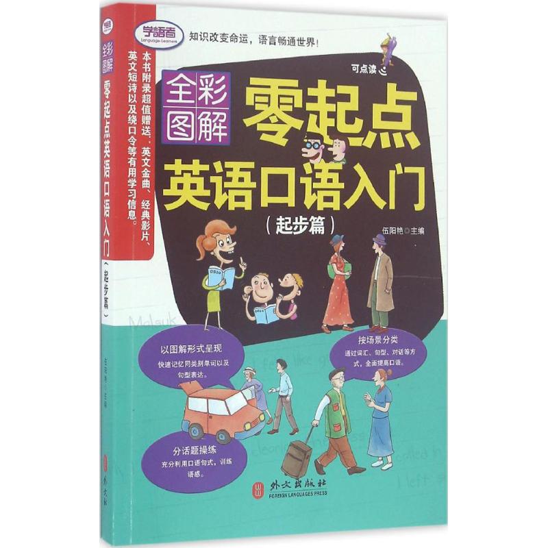 零起点英语口语初级入门(全彩图解版)起步篇.从单词到句子