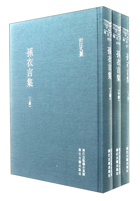 孙衣言集（套装上中下册）/浙江文丛