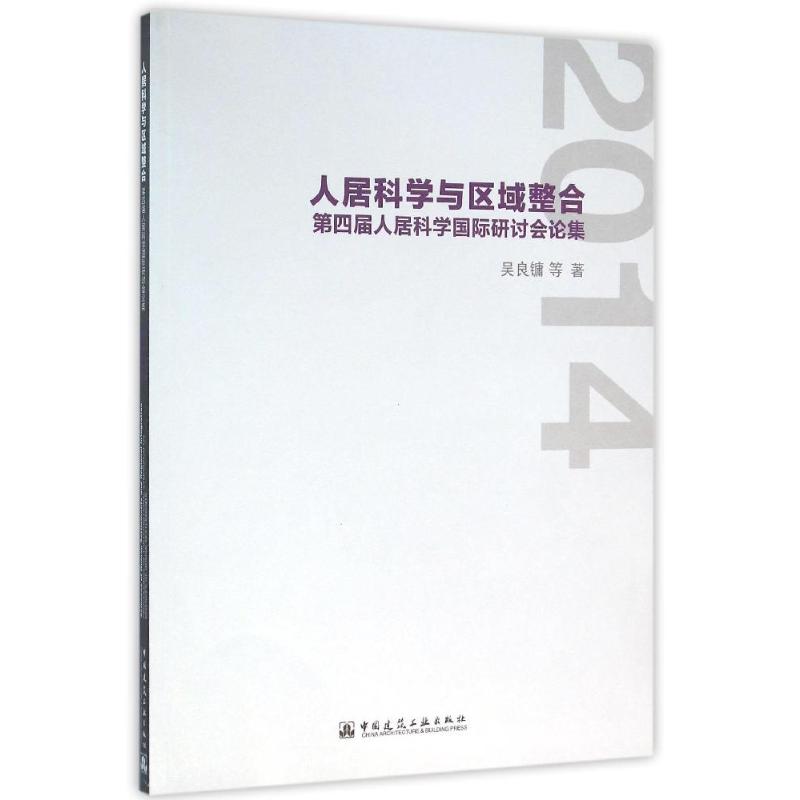 人居科学与区域整合-第四届人居科学国际研讨会论集