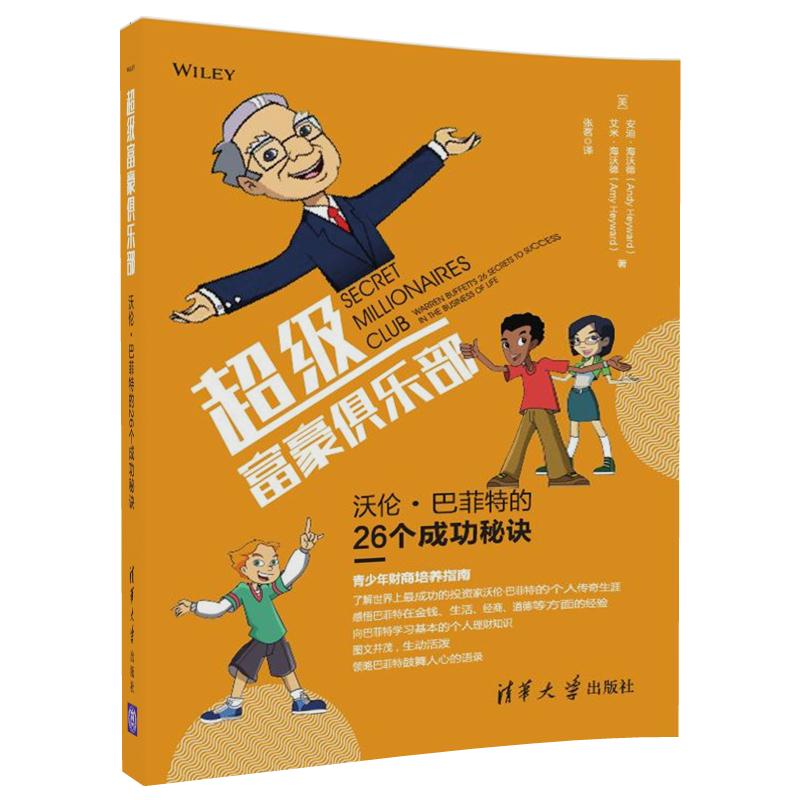 超级富豪俱乐部——沃伦·巴菲特的26个成功秘诀
