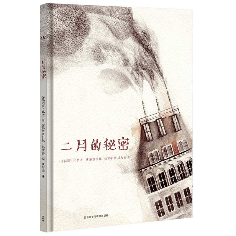二月的秘密（奇想国当代精选）