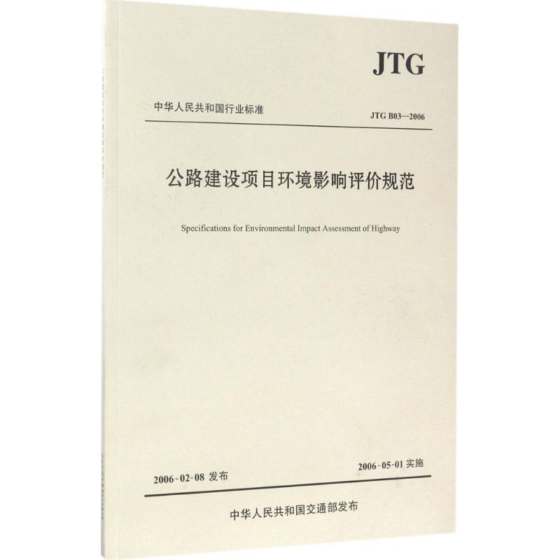 公路建设项目环境影响评价规范