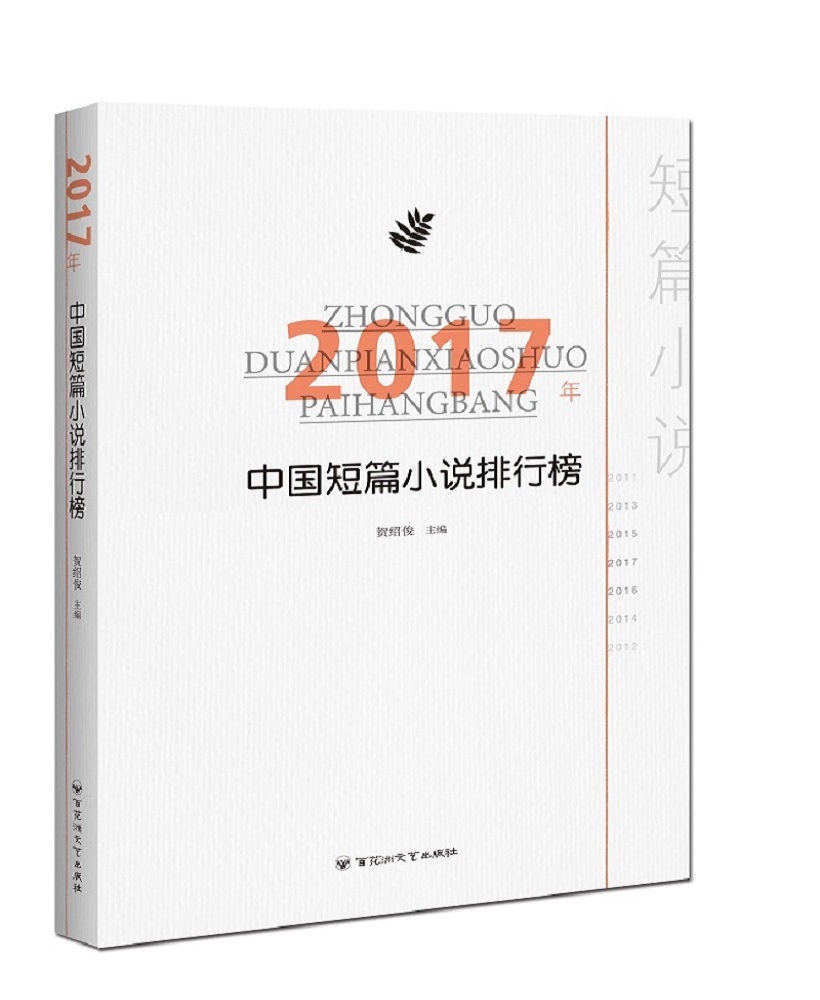 2017年中国短篇小说排行榜