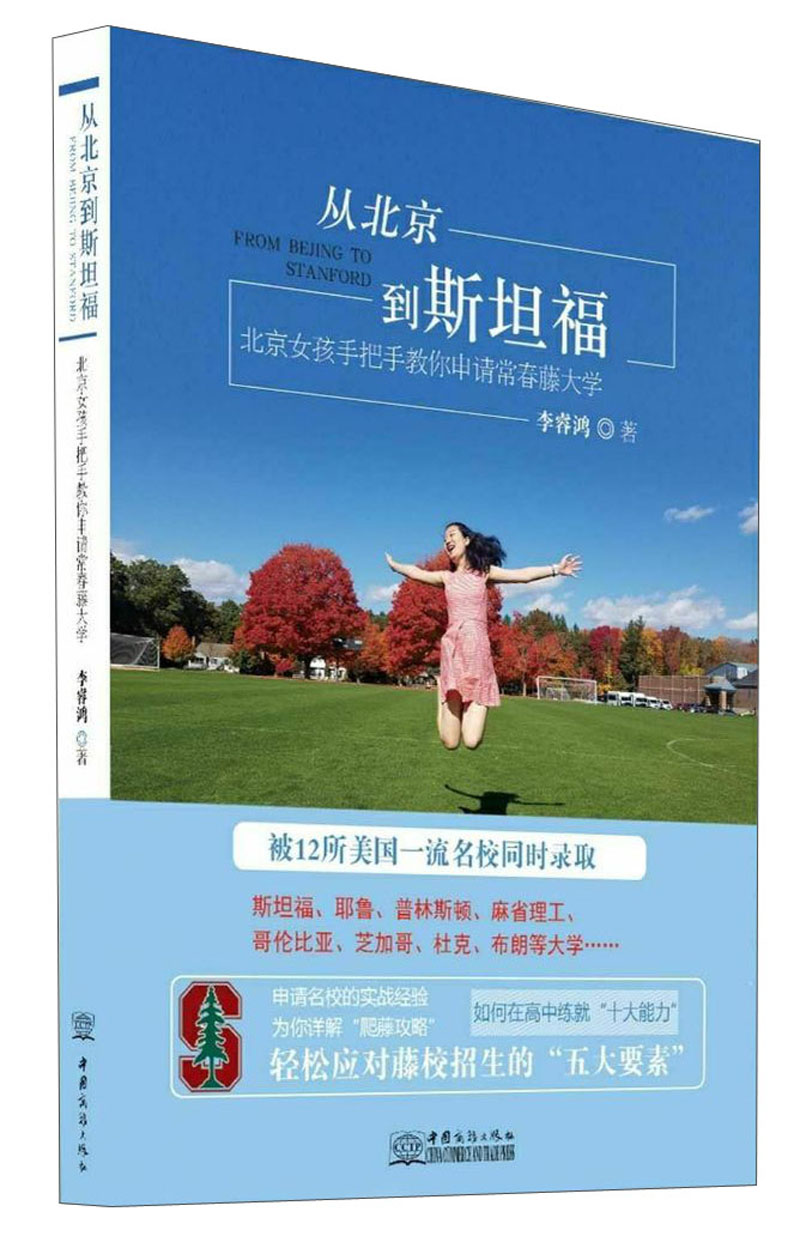 从北京到斯坦福 北京女孩手把手教你申请常春藤大学