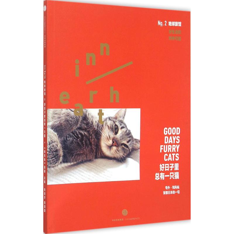 地球旅馆好日子里总有一只猫