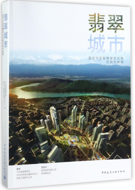翡翠城市(面向中国智慧绿色发展的规划指南)