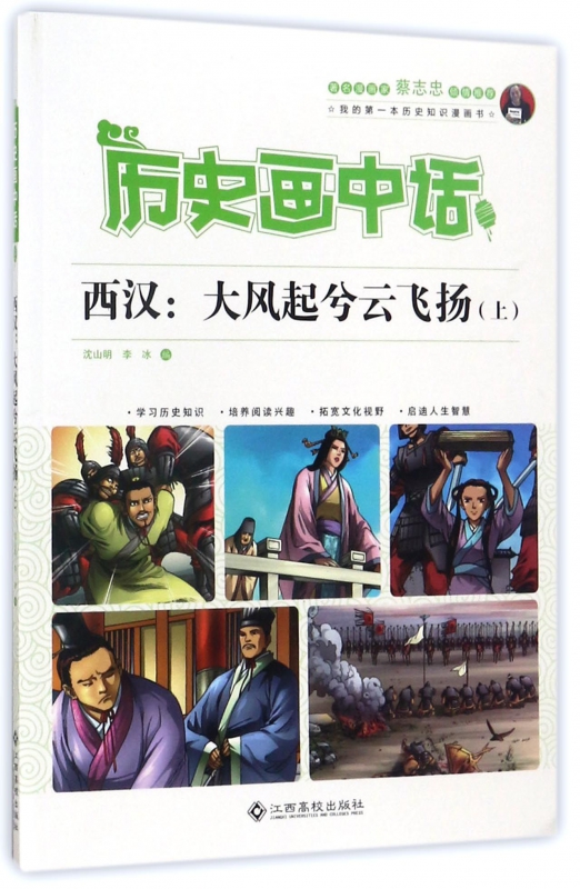 西汉--大风起兮云飞扬(上)/历史画中话