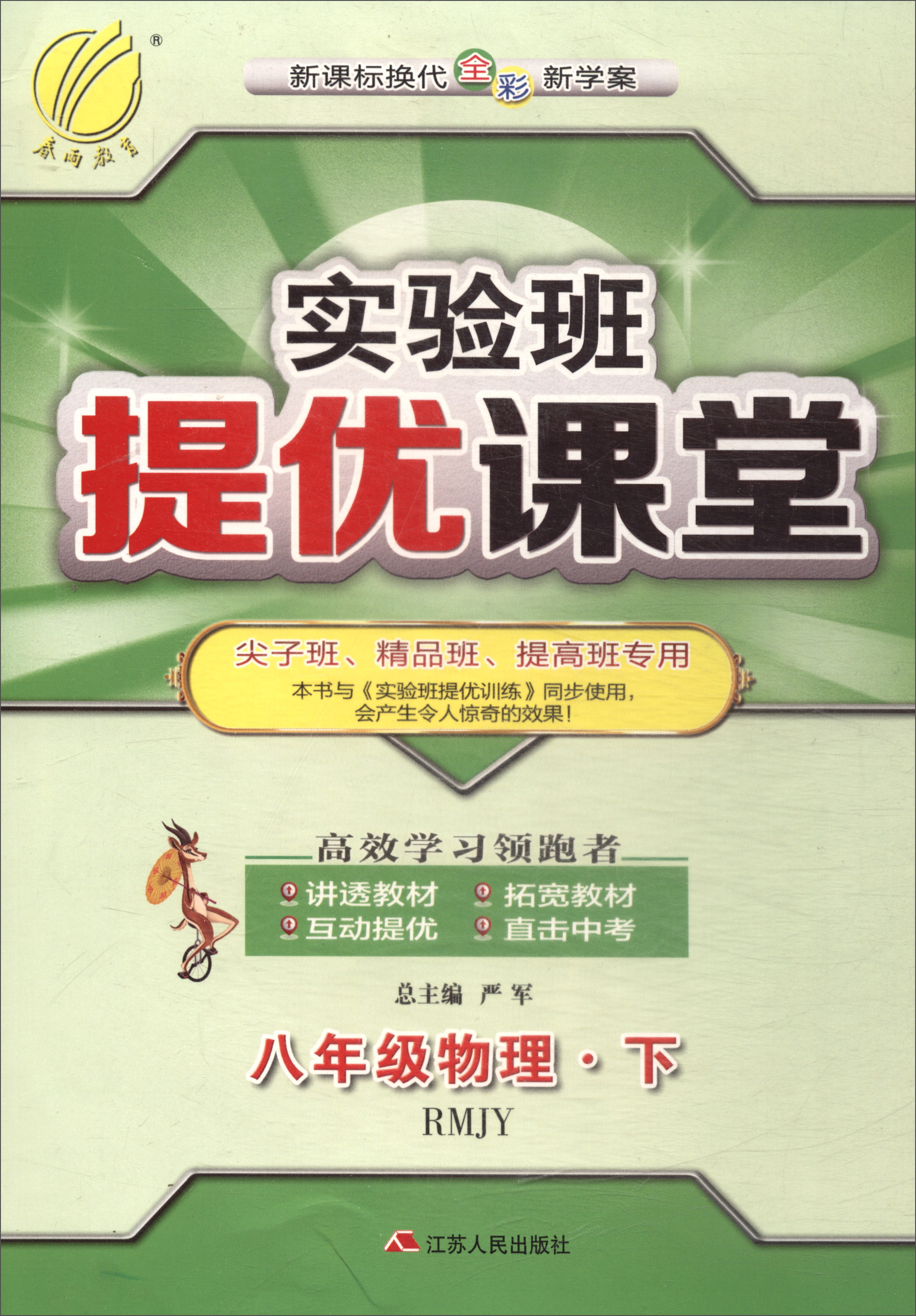 春雨教育·实验班提优课堂：八年级物理下（RMJY 新课标换代全彩新学案 2018春）